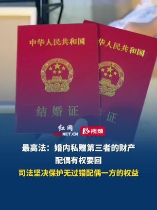 据央视新闻2月25日消息,最高法:婚内私赠第三者的财产配偶有权要回,...