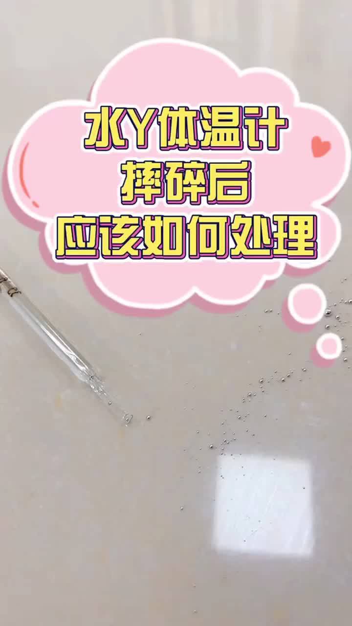 水银体温计摔碎了怎么处理?处理不好很危险