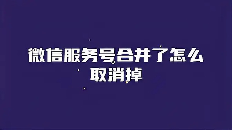 微信服务号合并了怎么取消掉