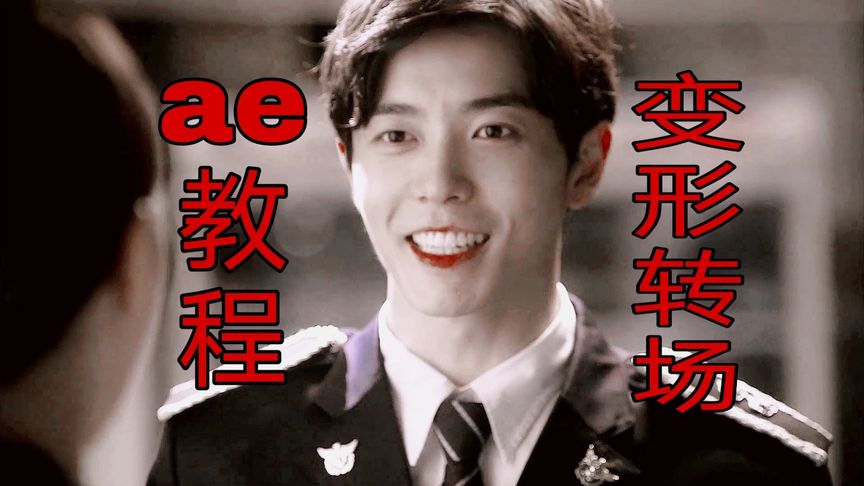 【ae教程】变形转场,帅哥就要放大看!