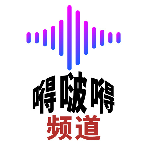 嘚啵嘚频道 