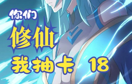 【你们修仙我抽卡18】第二次十连抽居然抽到了.