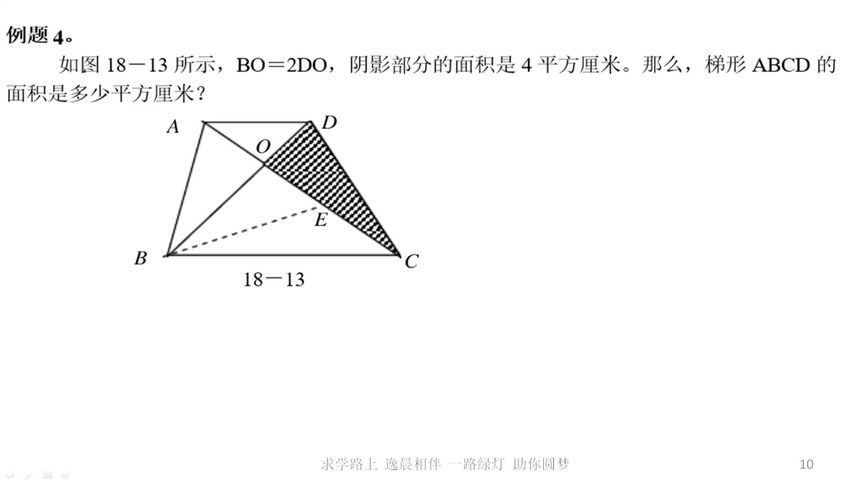 奥数,利用等高法计算梯形的面积1