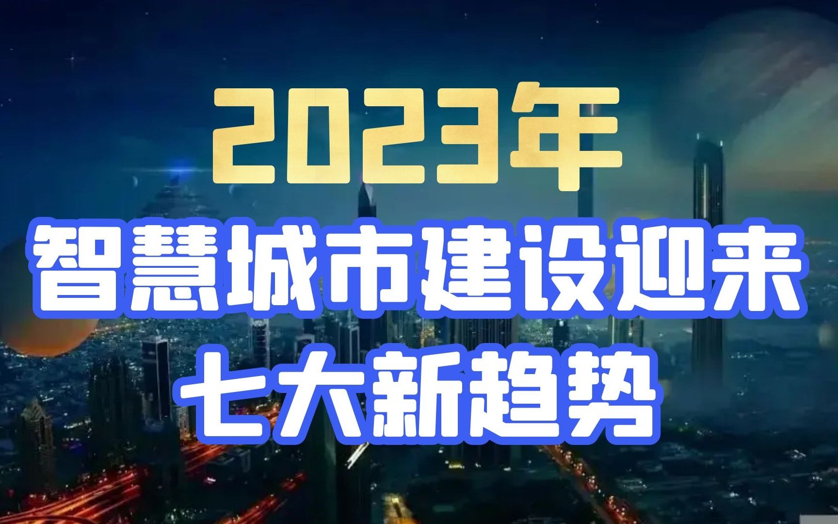 2023年智慧城市建设迎来七大新趋势-智慧城市建设必读核心资料