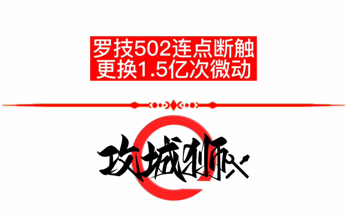 罗技g502按键连点断触,升级1.5亿次按压寿命微动#鼠标维修#西宁同城...