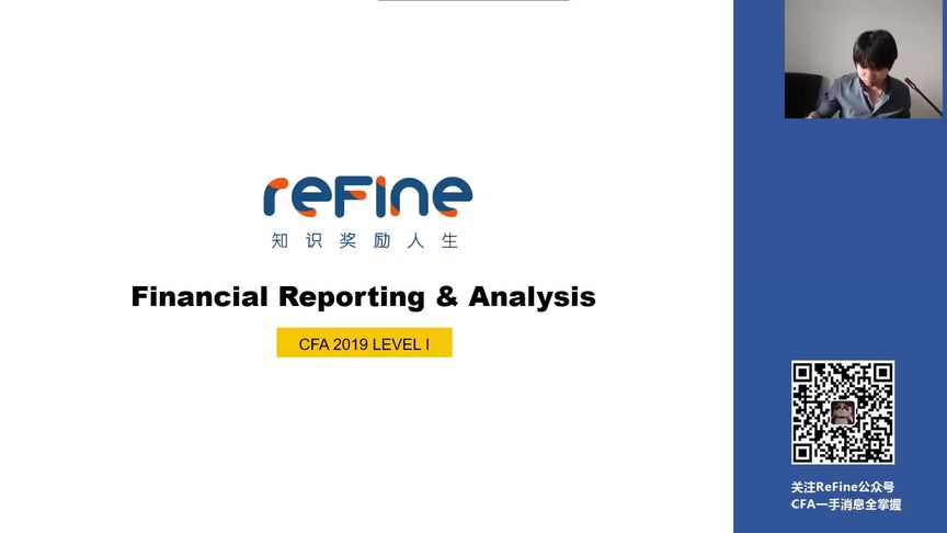 ReFine课堂:CFA LEVEL1——财务报表试听课1