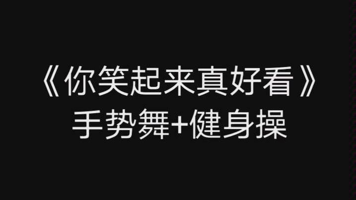 《你笑起来真好看》健身操手势舞