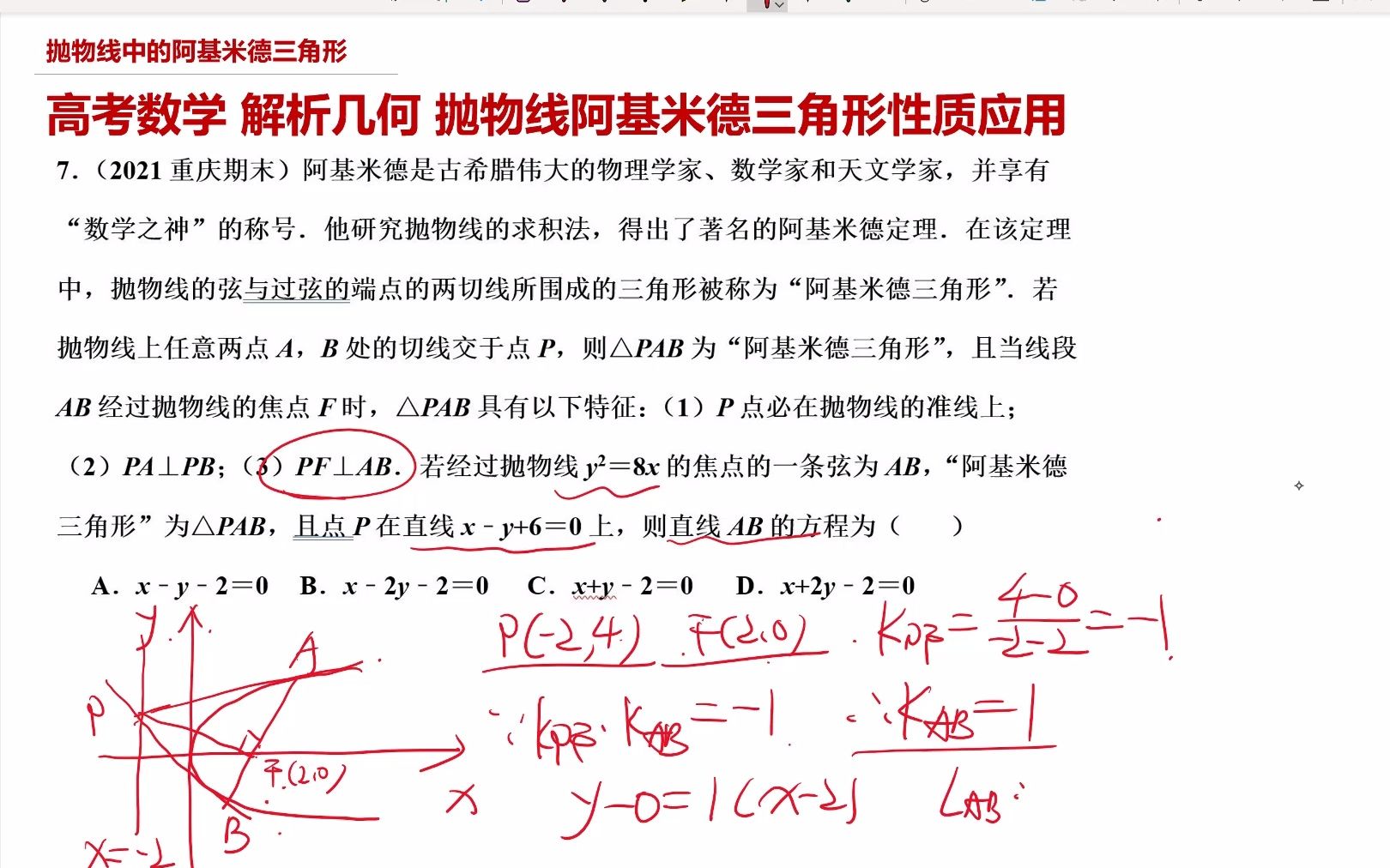 高考数学 解析几何 抛物线阿基米德三角形性质应用典例7