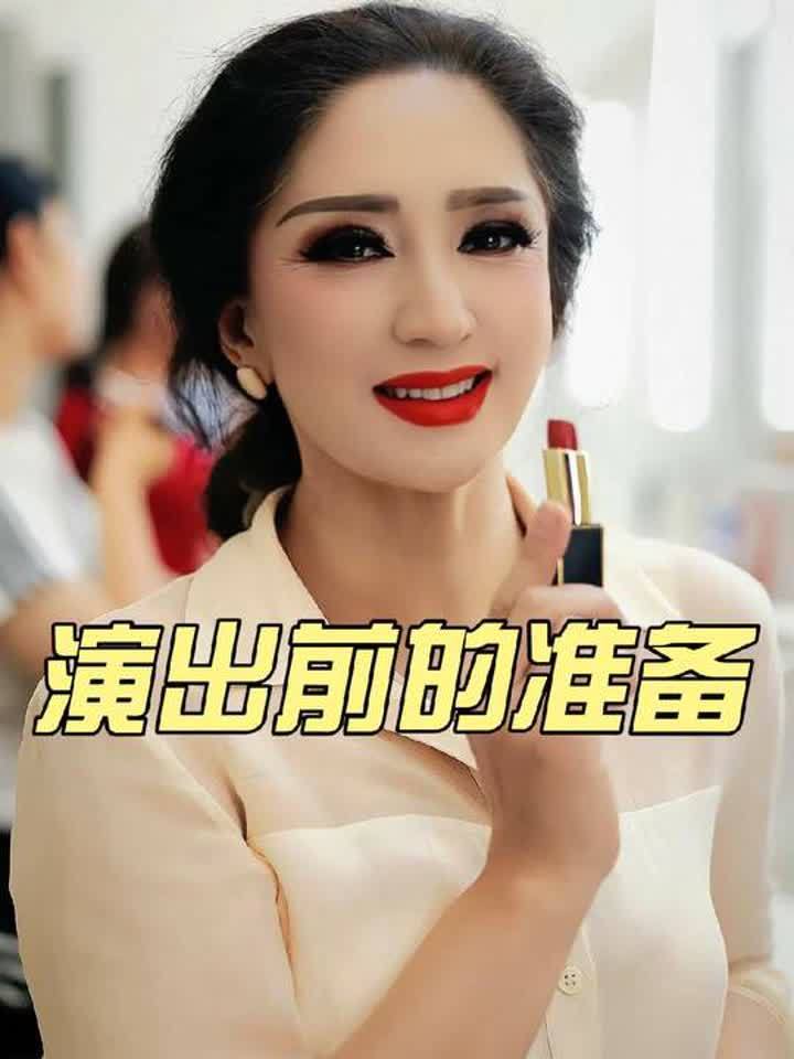 演出前的准备#创作灵感 #我在发笔记 #女性智慧 #爱自己 #魅力女人