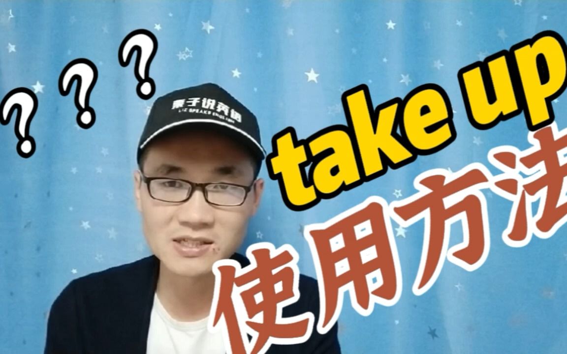 有同学问短语“take up”有哪些常见意思?又该如何使用?