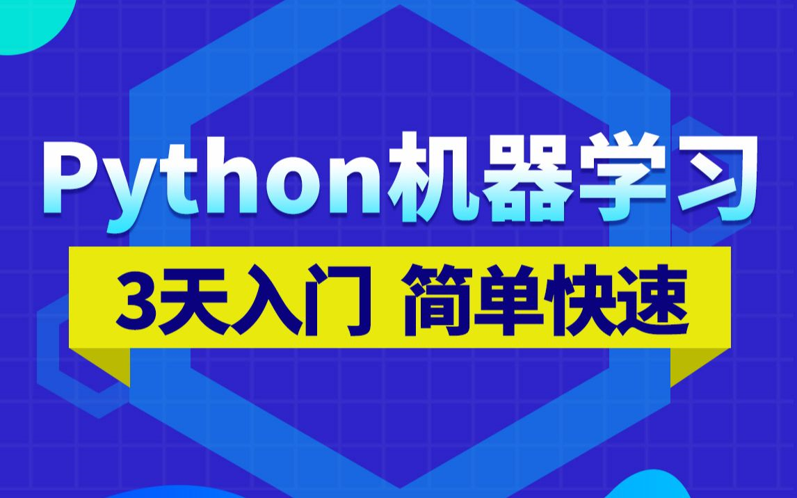 ...Python机器学习算法基础课程!AI|机器学习实战|经典算法|决策树算法|...