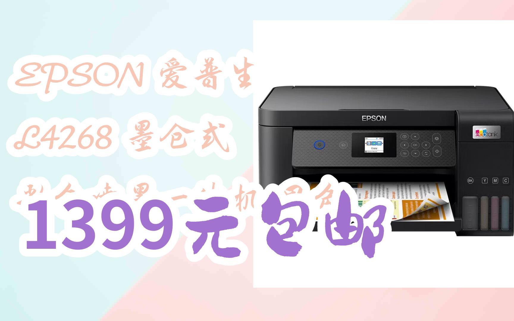 【羊毛大水】EPSON 爱普生 L4268 墨仓式 彩色喷墨一体机 黑色 1399...