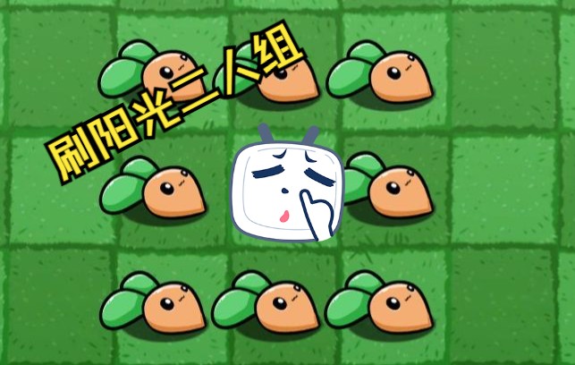 植物大战僵尸BT版教程第二集