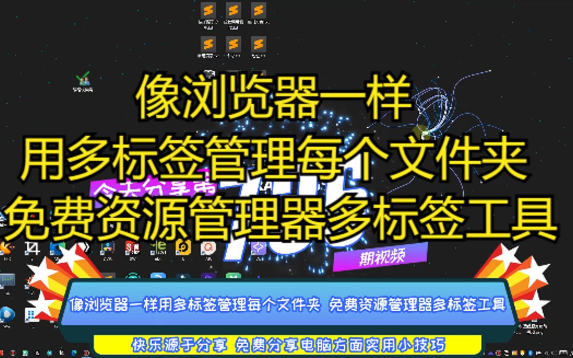 像浏览器一样用多标签管理每个文件夹 免费资源管理器多标签工具