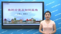 人教版数学四年级上册 第8集 角的分类及如何画角