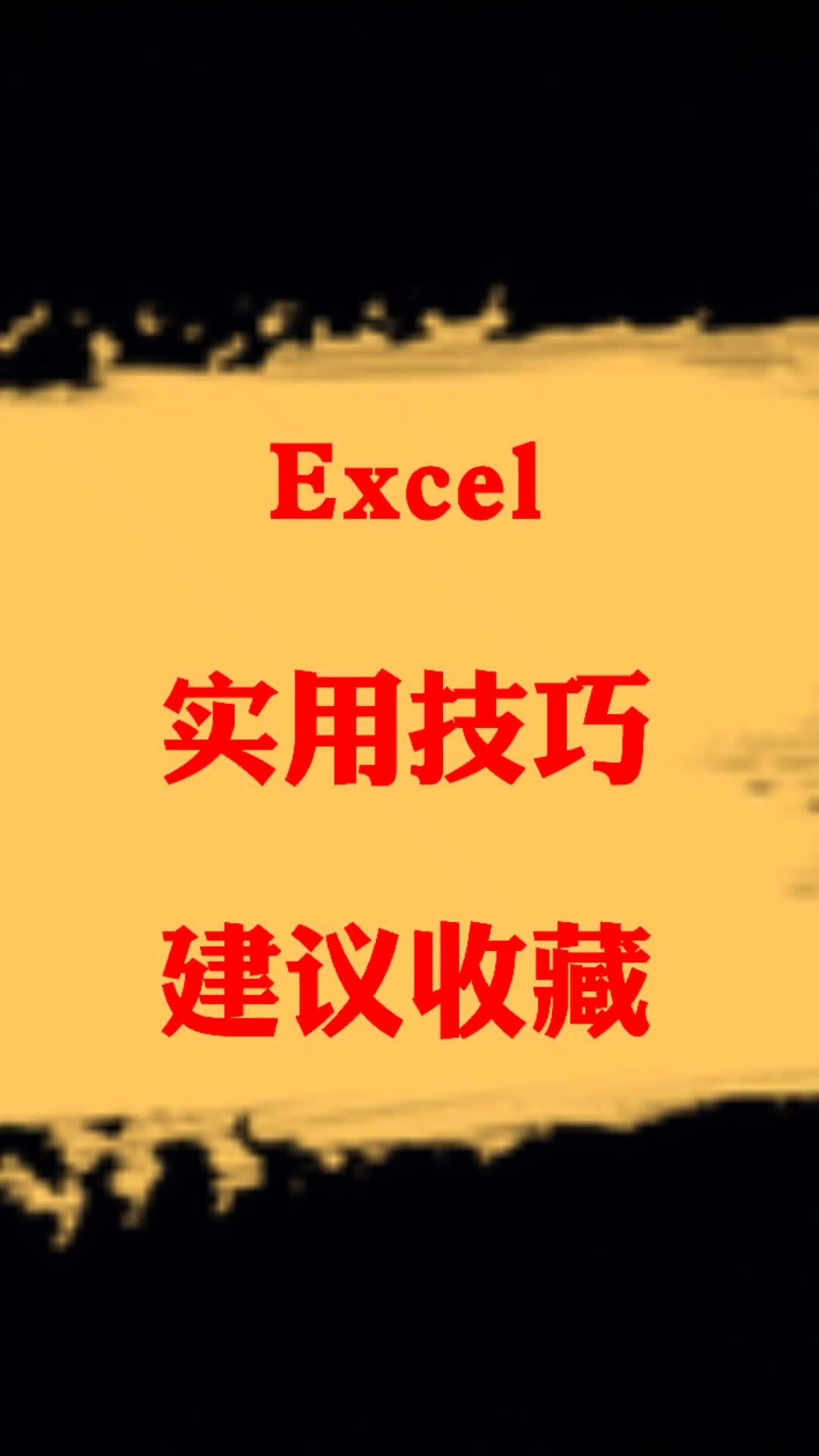 excel让数字三位数显示#excel #办公软件技巧 #计算机