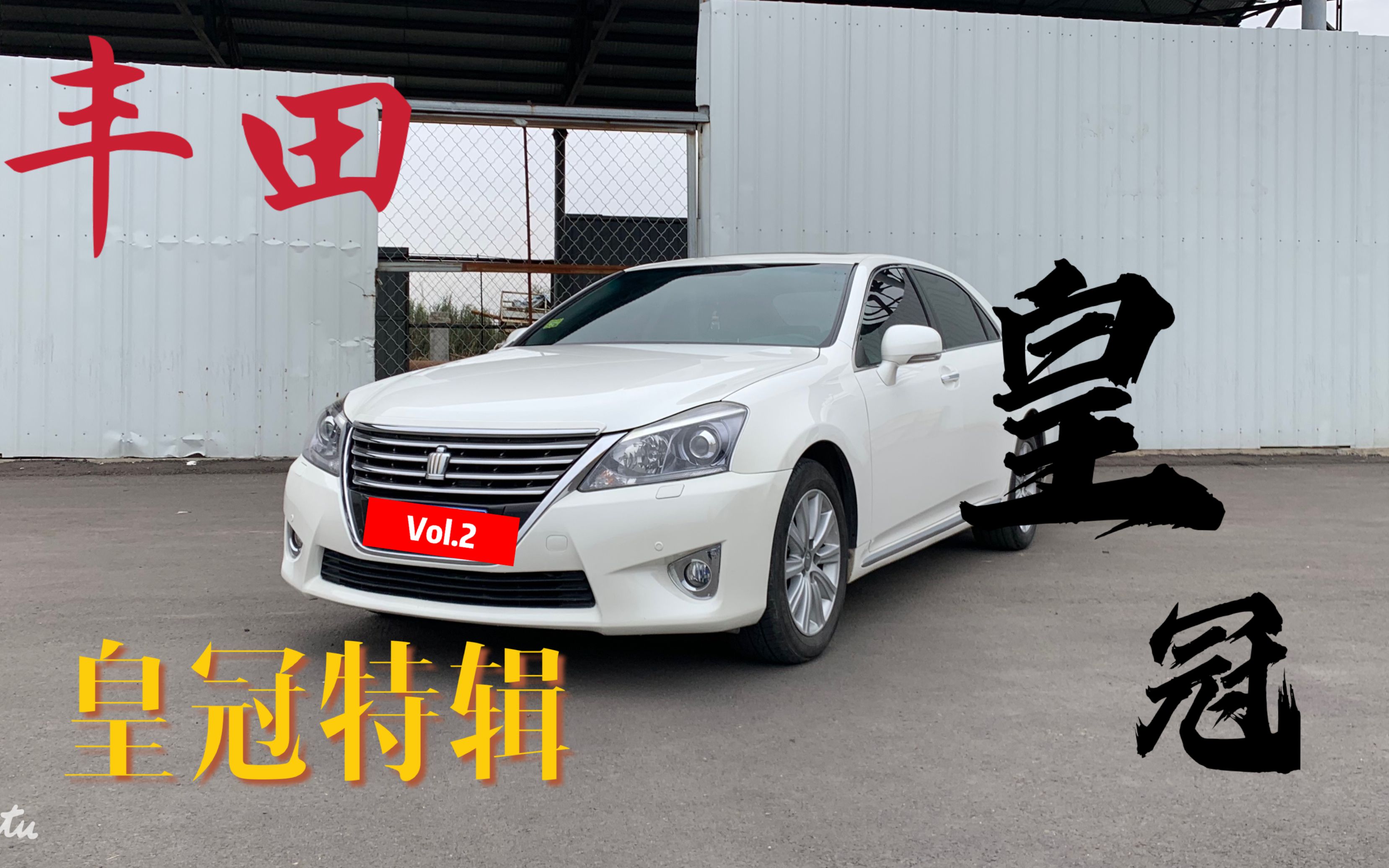 看看丰田的经典--皇冠!