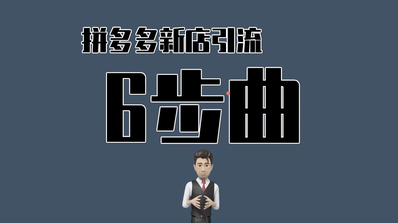 新手也能秒懂的六大拼多多运营实用技巧