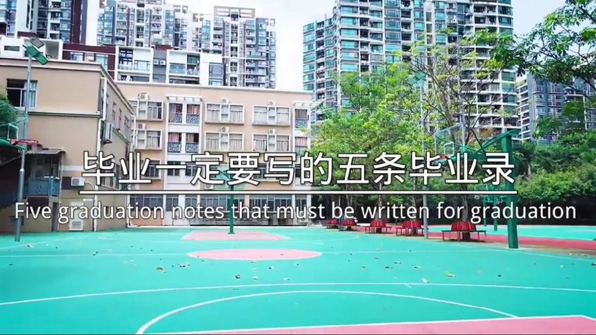 毕业一定要写的五条毕业录