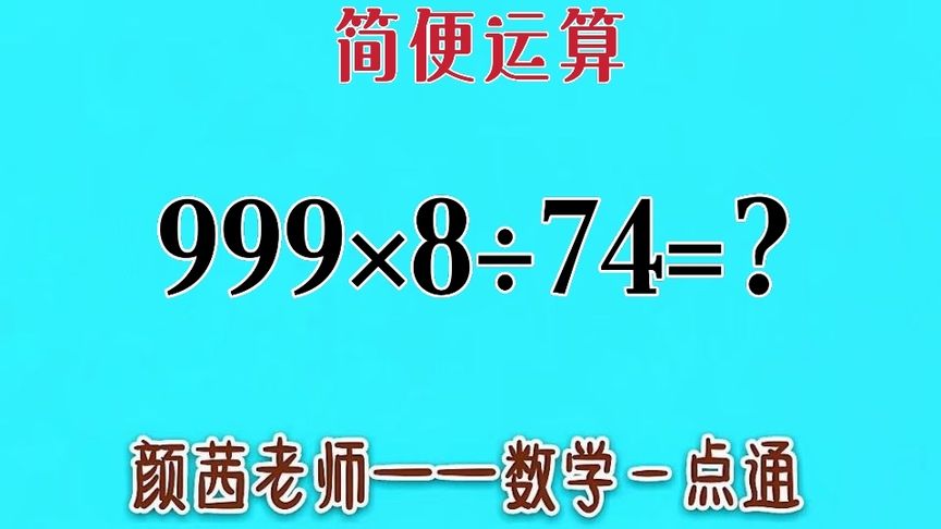 简便运算:看着有难度其实只要掌握视频中的方法很简单
