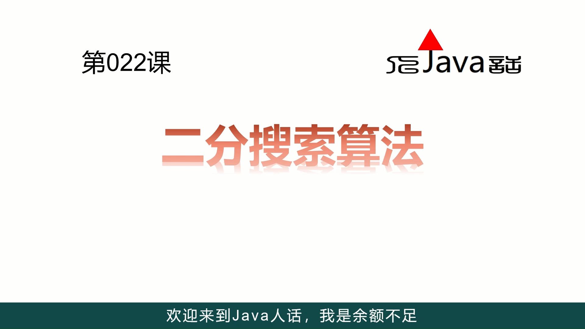 022-二分搜索算法