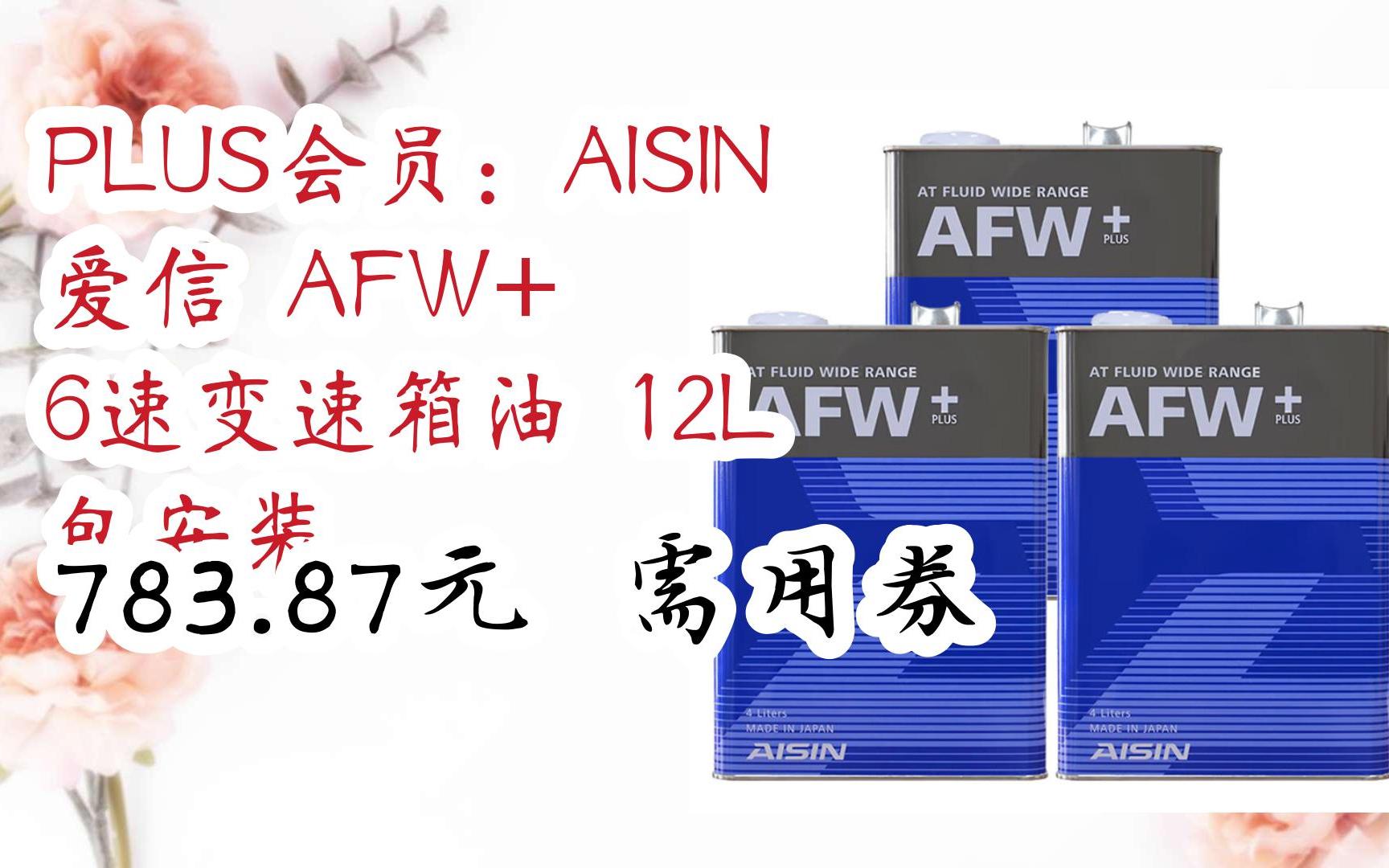 ...PLUS会员:AISIN 爱信 AFW+ 6速变速箱油 12L 包安装 783.87元 需用券