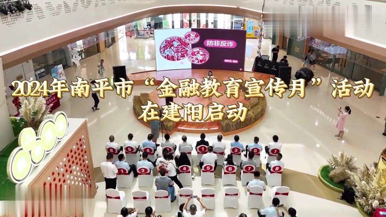 2024年南平市"金融教育宣传月