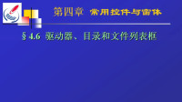 VB程序设计及应用 第四章第六节 驱动嚣、目录和文件列表框