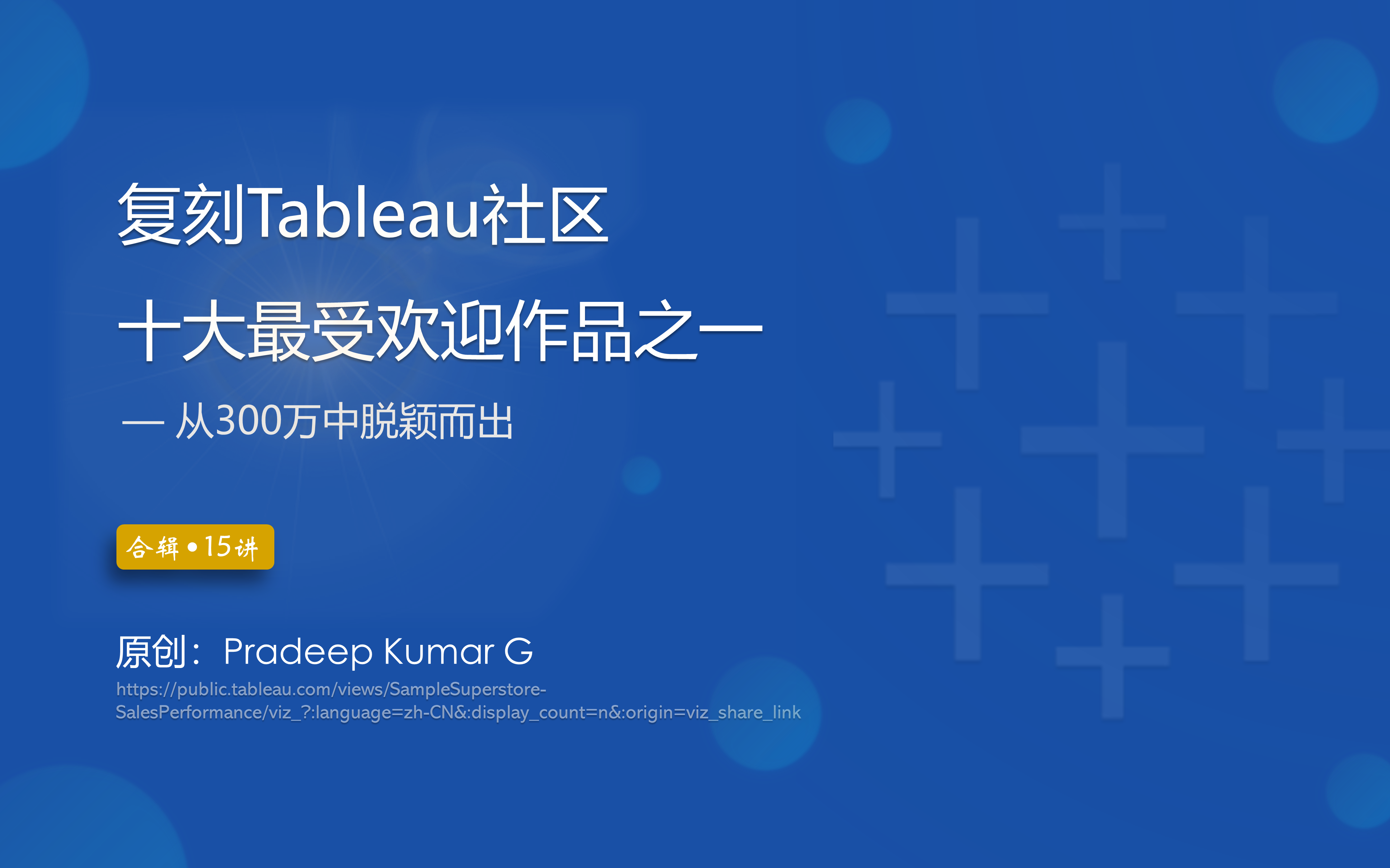 复刻Tableau社区十大最受欢迎可视化作品【合辑】