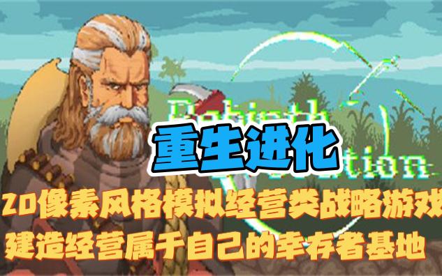 《重生进化》2D像素风格模拟经营类战略游戏~建造经营属于自己的...