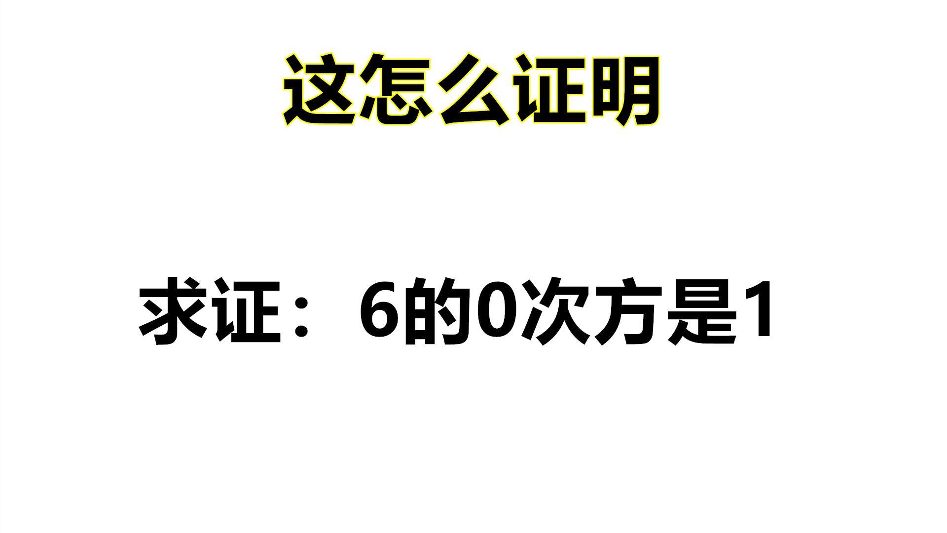 初中证明题:求证6的0次方是1,(这证明题怪有意思的)