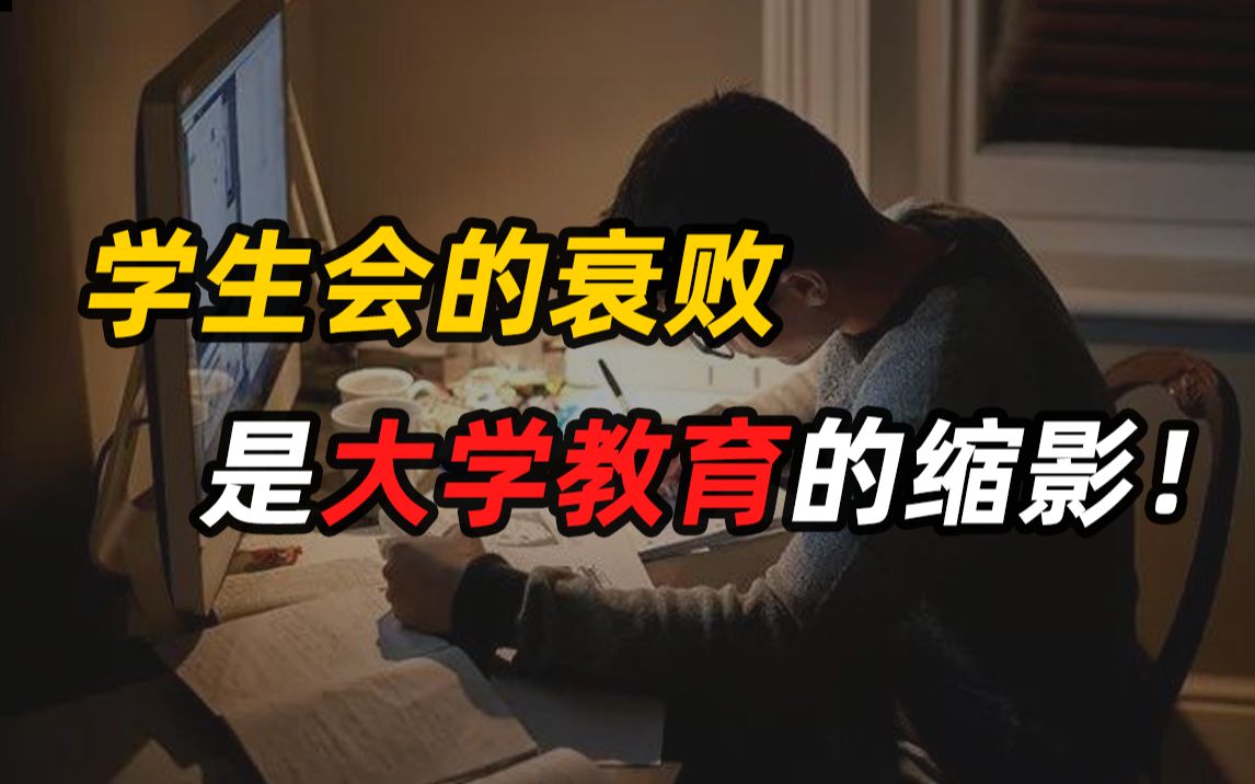 为何学生会必然衰落?一期视频,让你彻底了解学生会。