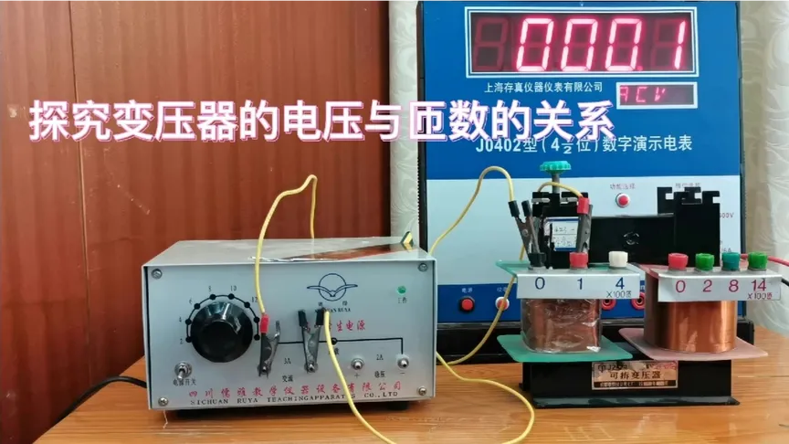 高中物理实验,探究变压器电压与匝数的关系,高清画面便于观察