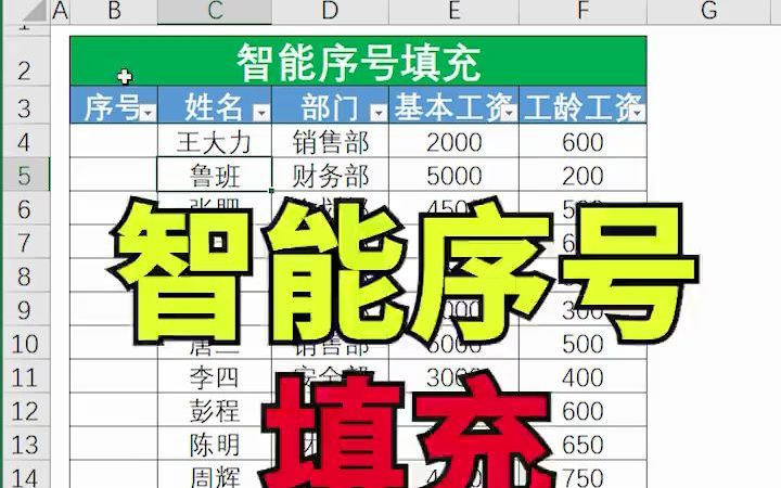 高级筛选后智能序号填充,学会它