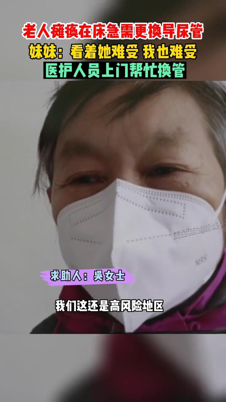 河南郑州,老人瘫痪在床急需更换导尿管,妹妹:看着她难受 我也.