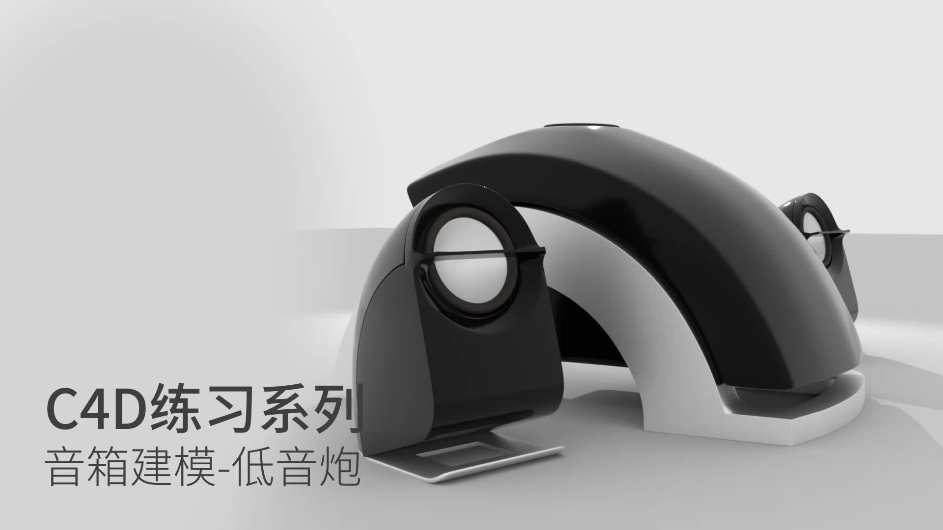 C4D自学记第10期,音响(低音炮部分)建模