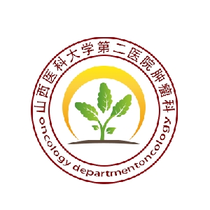 山大二院肿瘤科 
