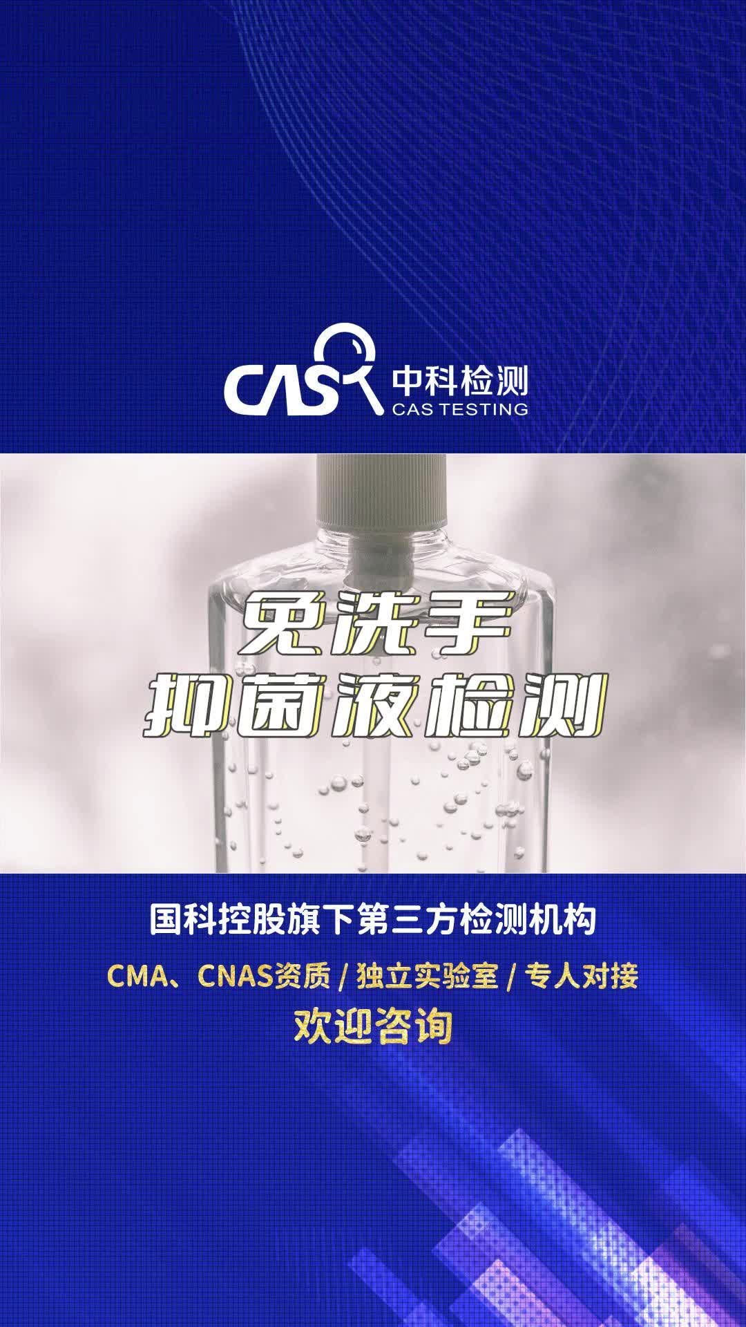免洗手抑菌液检测-抑菌剂检测-中科检测