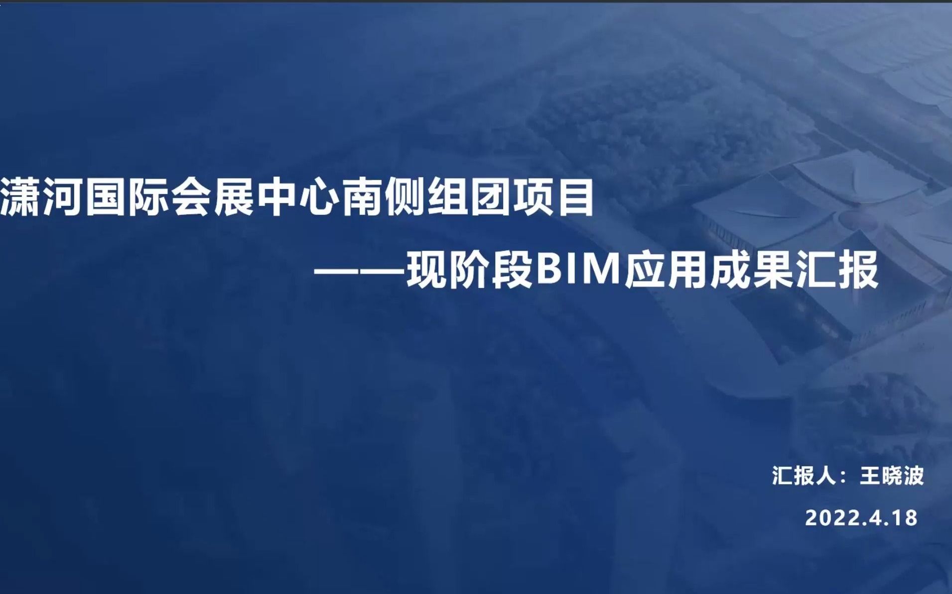 潇河新城BIM技术应用推进会-4 八建王晓波 介绍会展南侧组团 BIM应用...