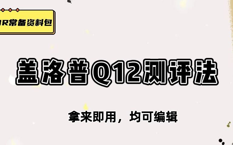 干货展示, 盖洛普Q12测评法——经典的员工敬业度测评工具