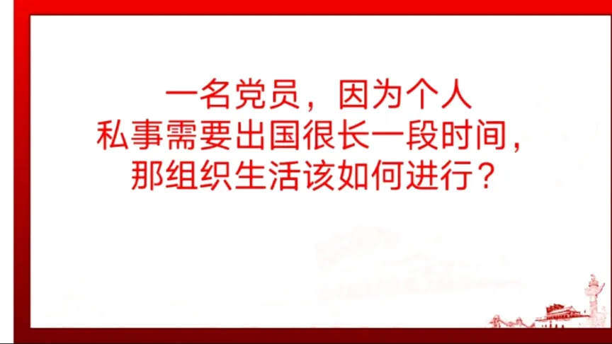一名党员,因为私事需要出国很长时间,那组织生活该如何进行呢?