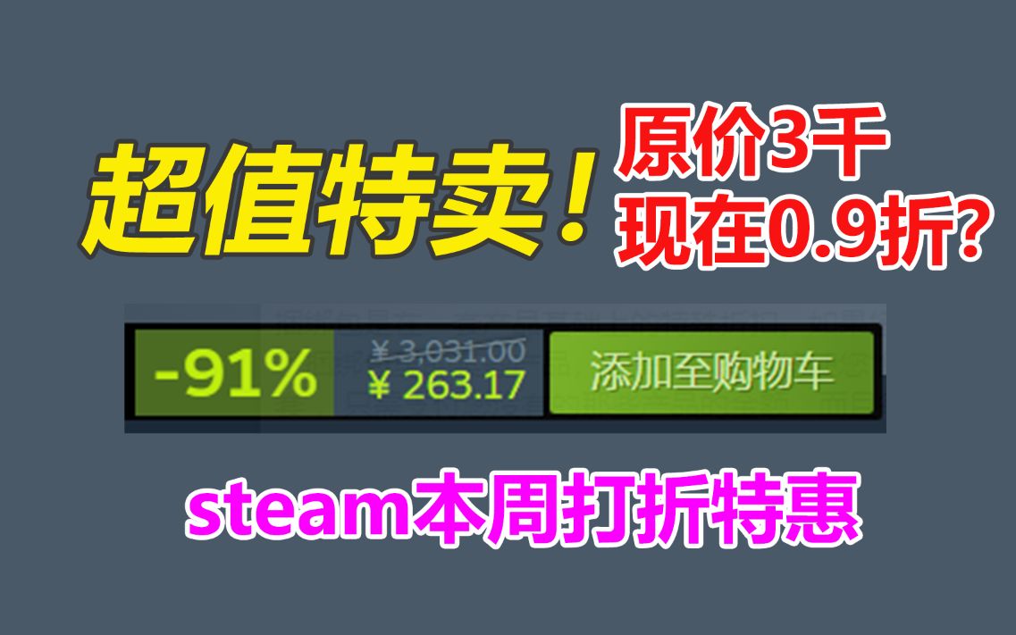 原价3千多现在0.9折?新上的特卖大包!steam本周打折特惠念叨念叨