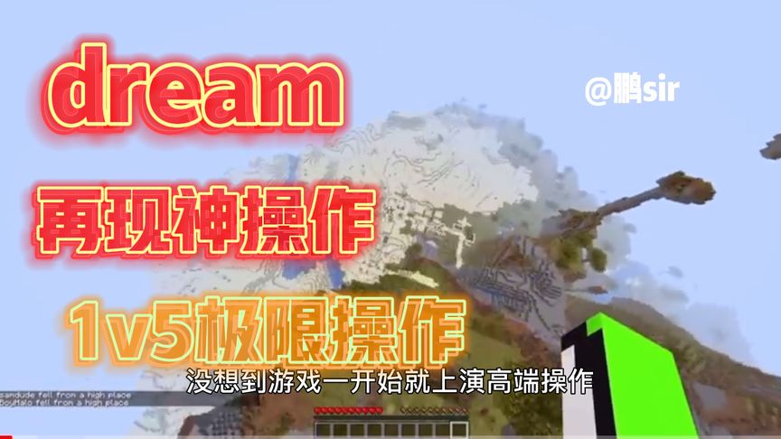 mc我的世界,大神dream再现神操作,开场就心跳水立方