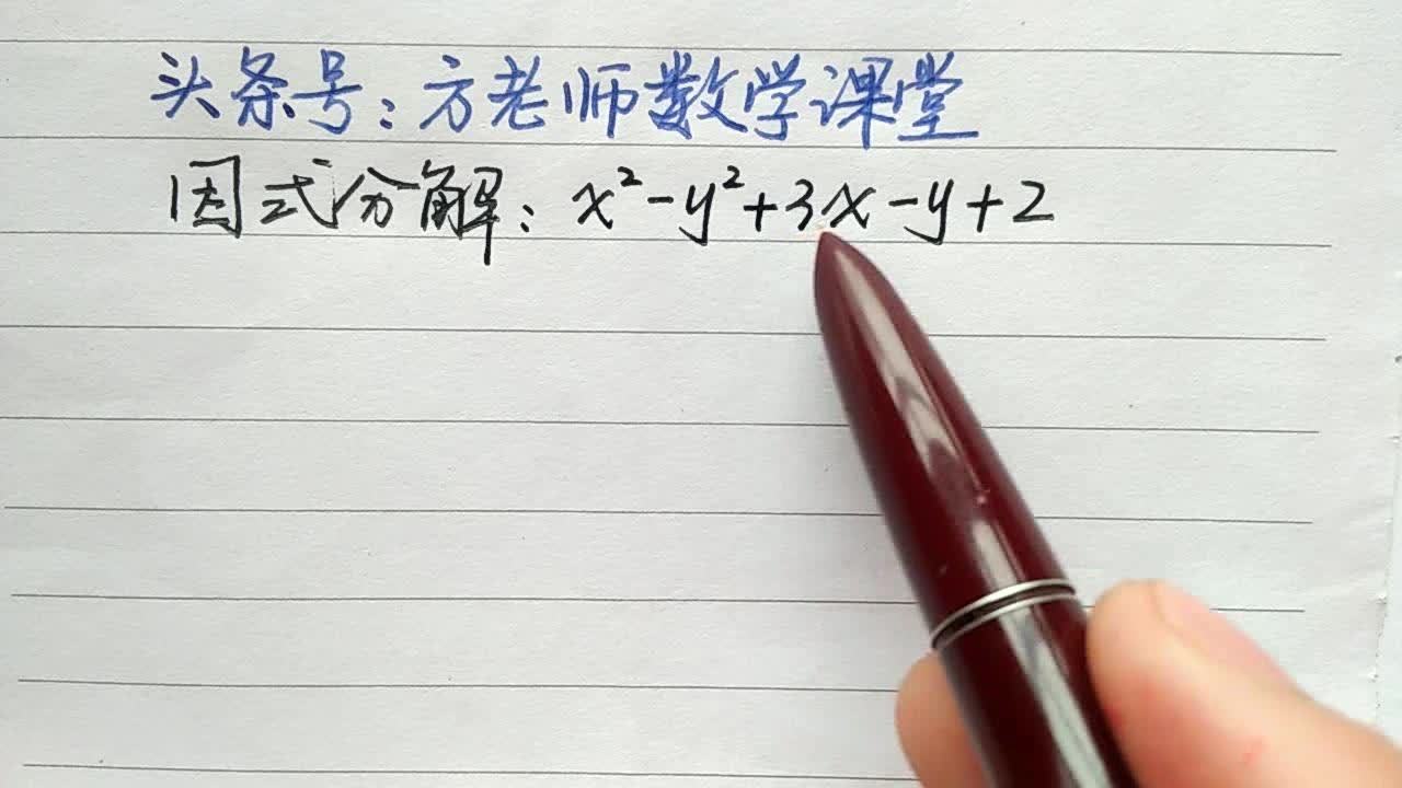 什么是配方法因式分解?此题x²-y²+3x-y+2,配方过程,详细巧妙