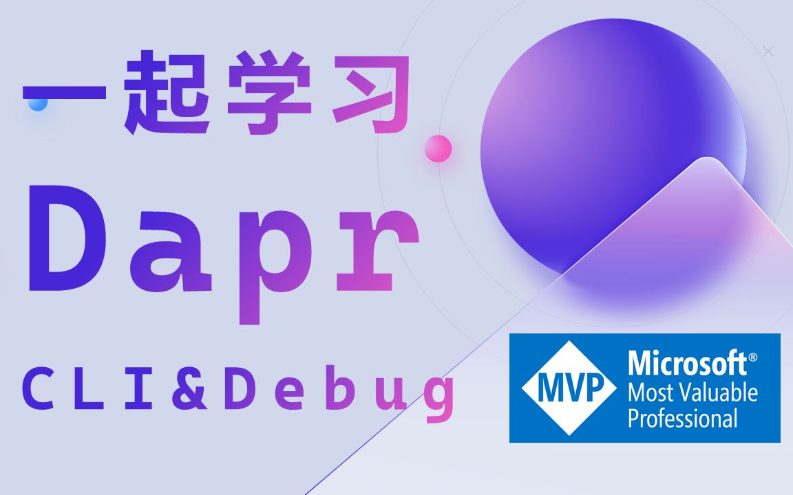2.一起学习 Dapr CLI&Debug 直播回放