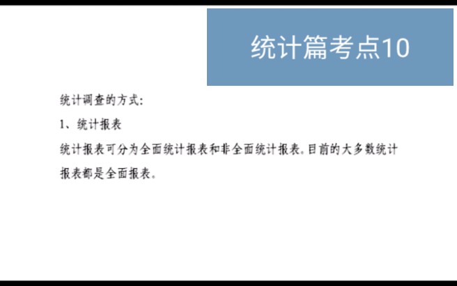 初级经济师-经济基础知识:统计调查的方式