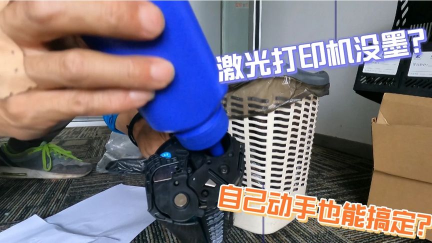 家用办公用激光打印机没墨了,自己动手加墨方便简单省钱!