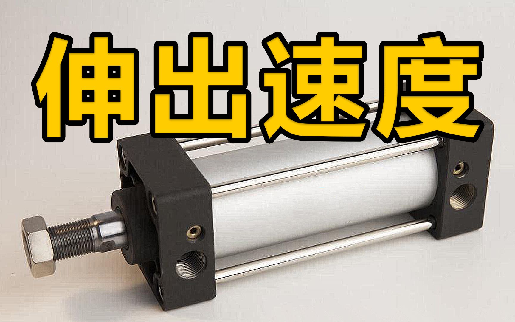 如何调节气缸的伸出速度?不同的调速方式之间有什么区别?