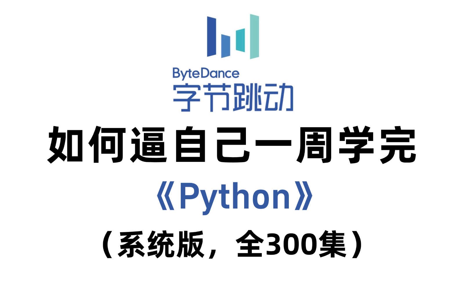 B站首推!建议所有想学Python的同学,死磕这条视频,2024年字节大佬花...
