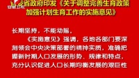 省委省政府印发《关于调整完善生育政策加强计划生育工作的实施意见...